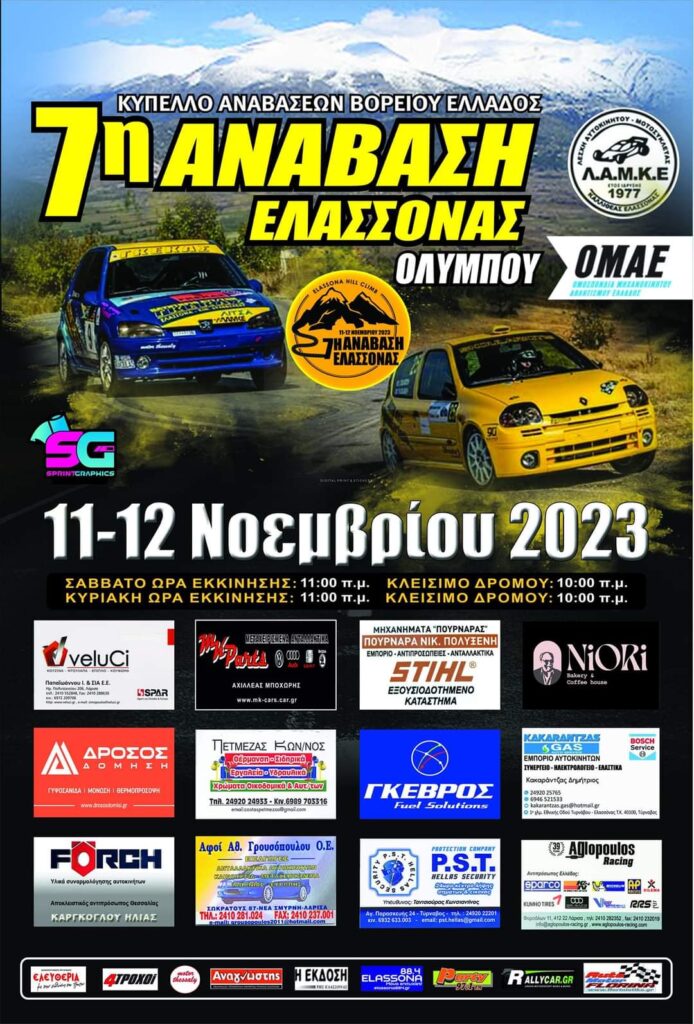Live Χρόνοι δοκιμαστικών & αγώνα 7ης Ανάβασης Ελασσόνας 2023 | RallyCar